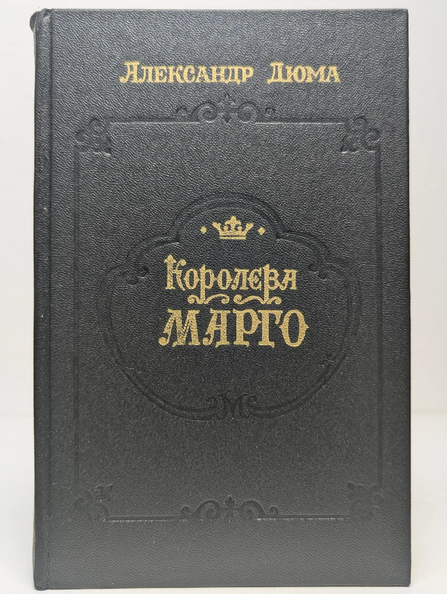 Королева Марго Дюма Александр 1990