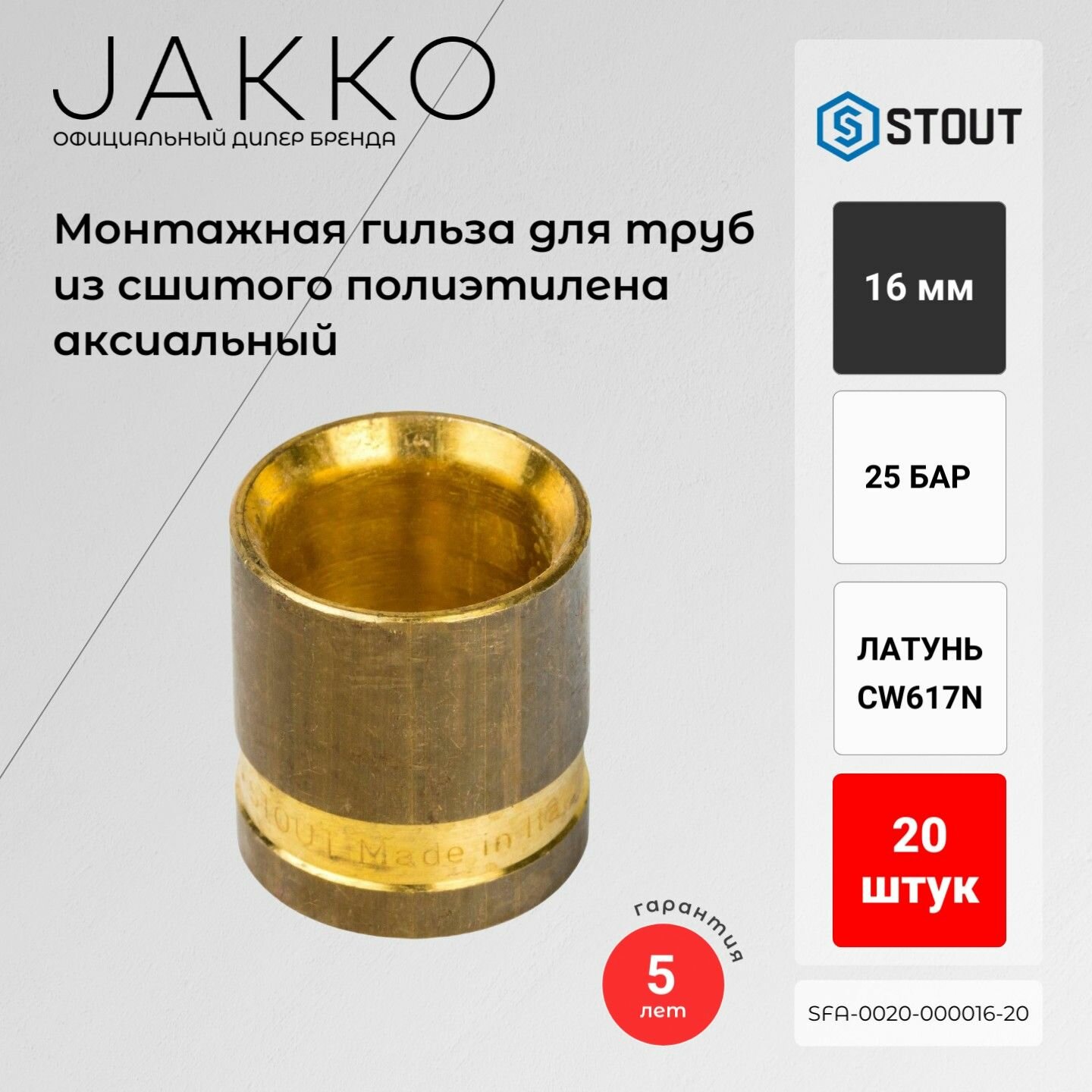 Монтажная гильза STOUT 16 мм для труб из сшитого полиэтилена аксиальный (SFA-0020-000016-20) 20 шт