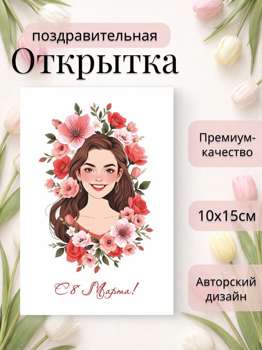 Открытка дизайнерская, "С 8 марта" с крафтовым конвертом А6!