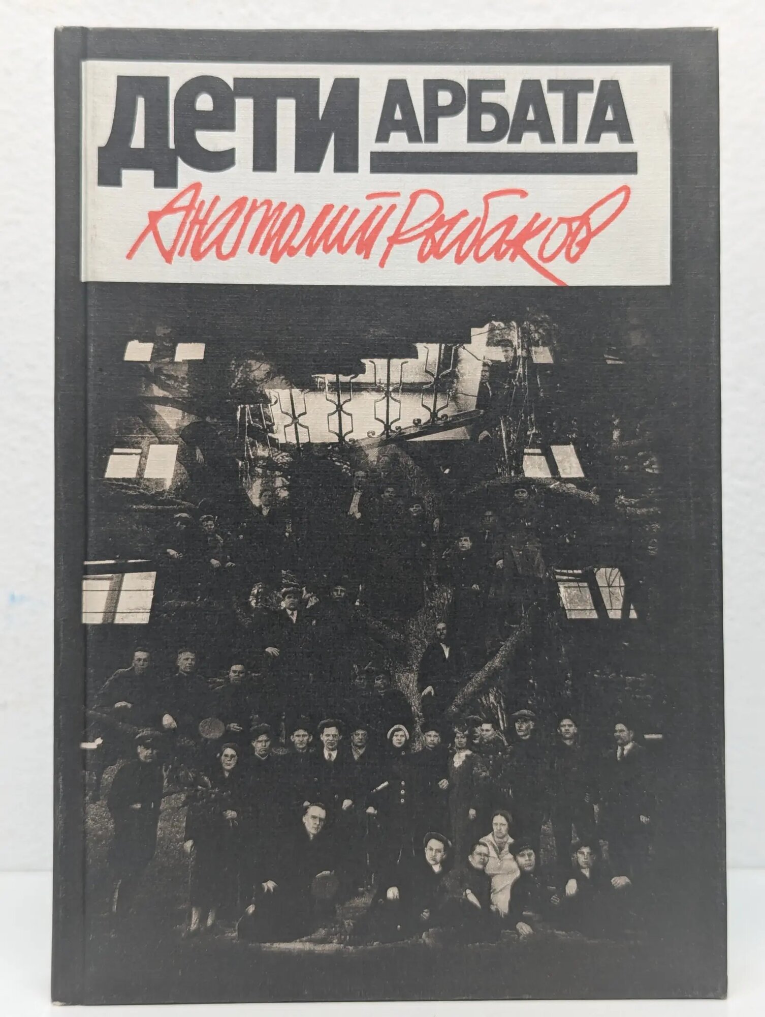 Дети Арбата Рыбаков Анатолий Наумович 1988
