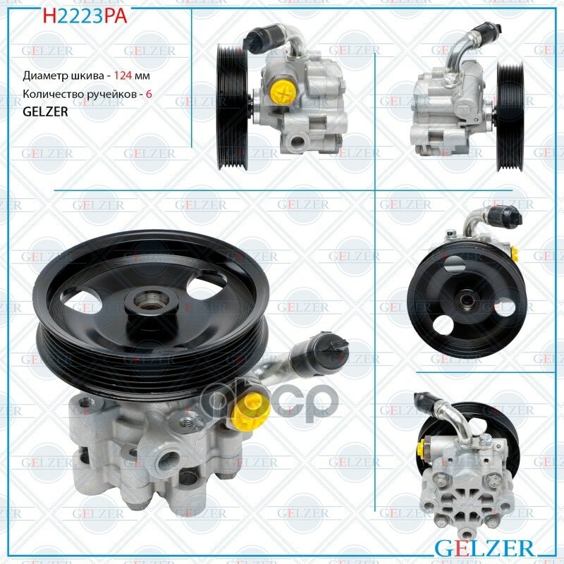 H2223PA Насос гидроусилителя руля Chrysler 300 C 2004-, Dodge Challenger 2007-, Dodge Charger 2005-2008, Dodge Magnum II 2003.