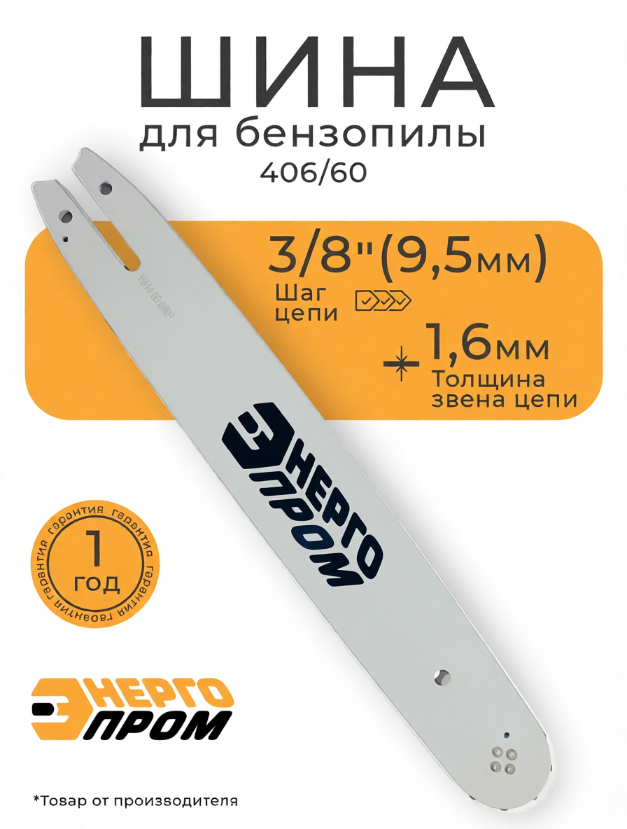 Шина для пилы Энергопром 40321, 40см, 60 звеньев, 3/8", 1.6мм