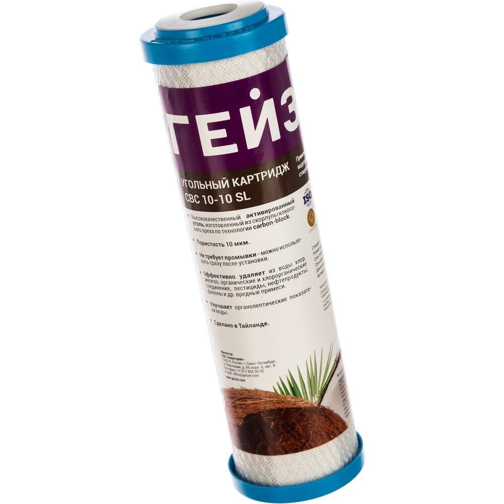 Картридж CBC 10-10SL угольный Гейзер 27008