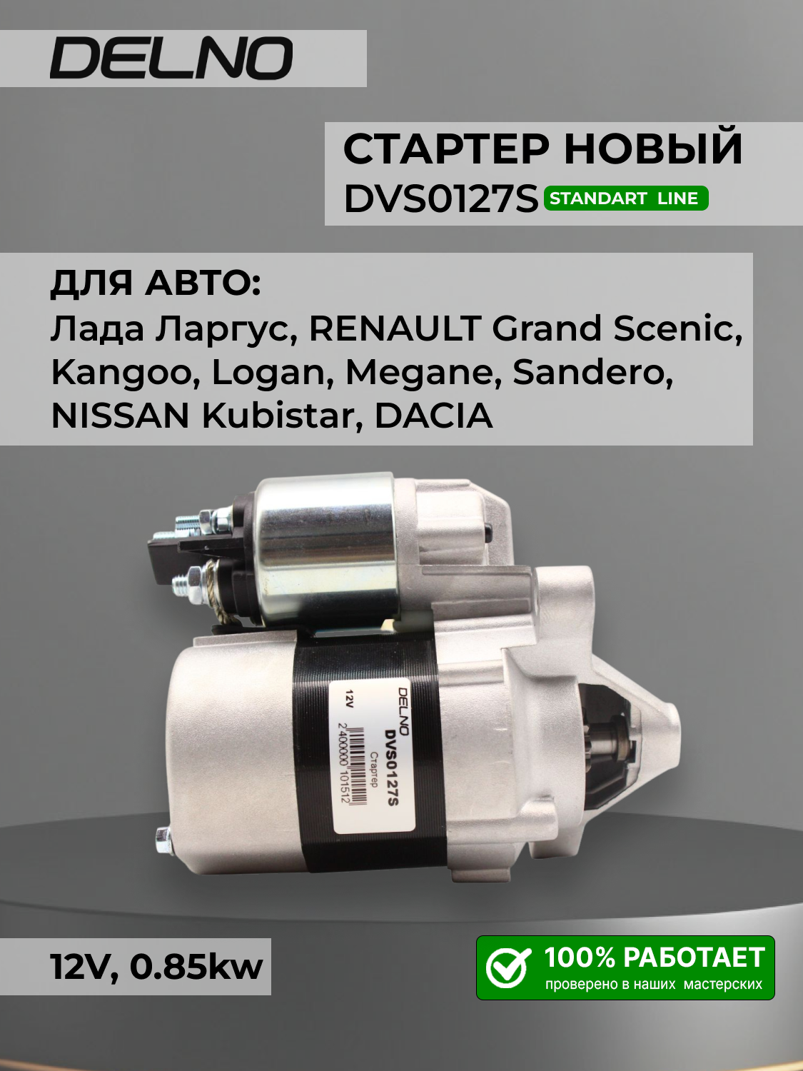 Стартер Лада Ларгус, RENAULT Grand Scenic, Kangoo, Logan, Megane, Sandero, NISSAN Kubistar, DACIA (DVS0127S)