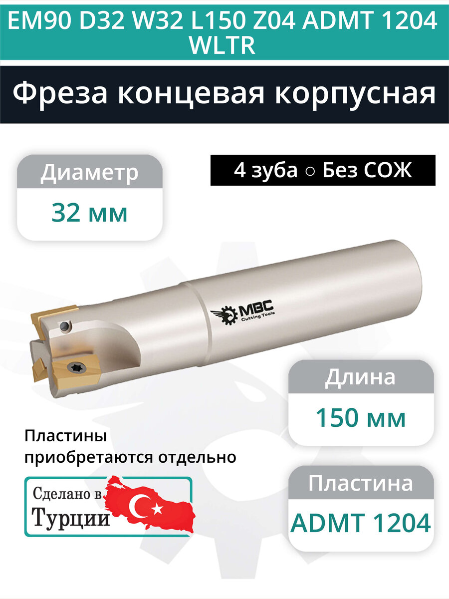 Концевая фреза корпусная 32 мм, 4 зуба, L 150 мм / EM90 D32 W32 L150 Z04 ADMT 1204 WLTR (без СОЖ)