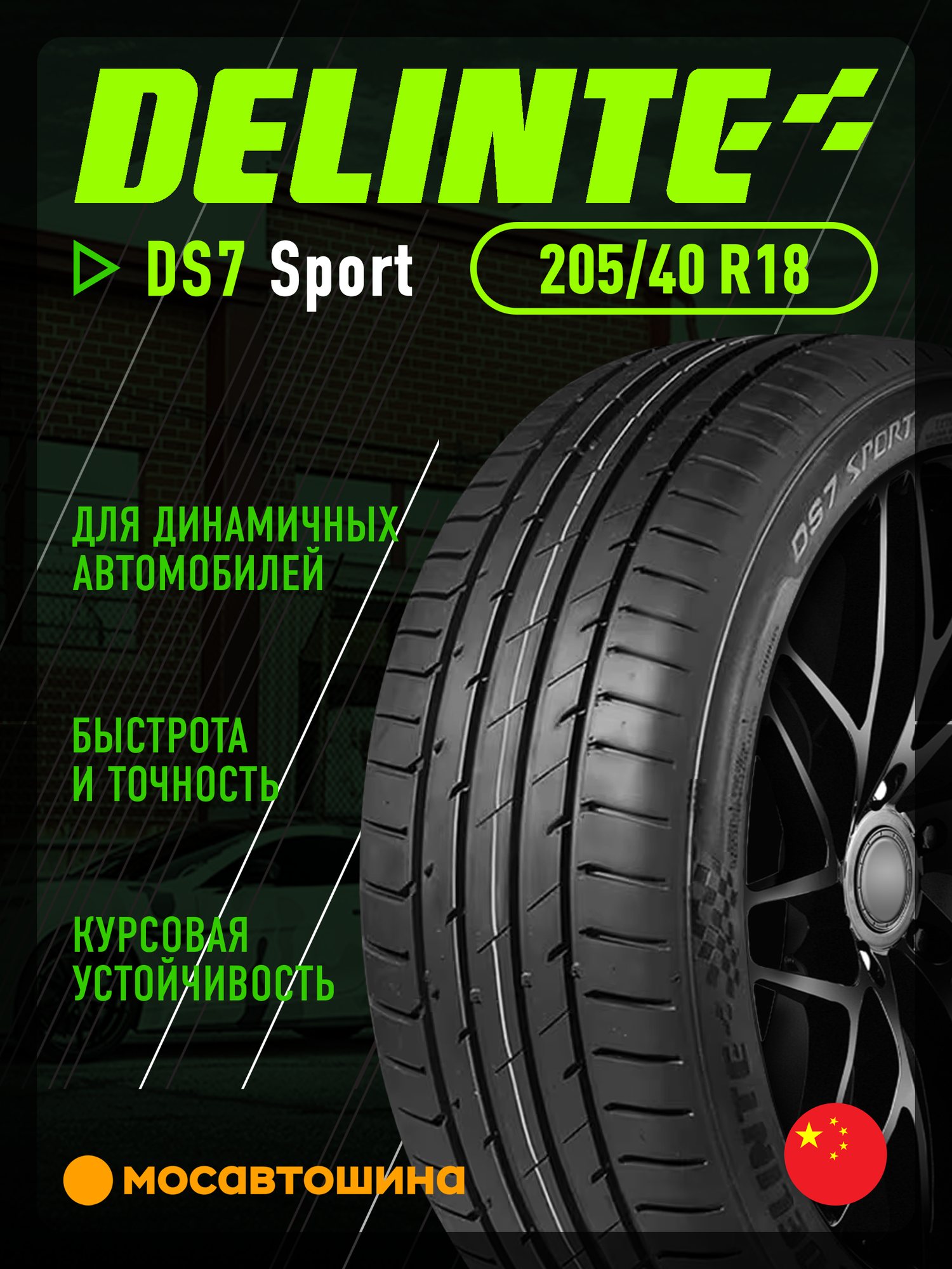Летние автомобильные шины Delinte DS7 Sport 205/40 R18 86Y XL