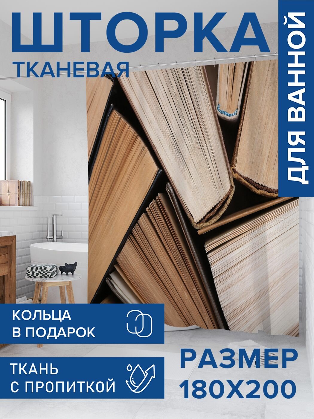 Штора для ванной тканевая 180х200, занавеска водонепроницаемая "Книжный бардак", JoyArty