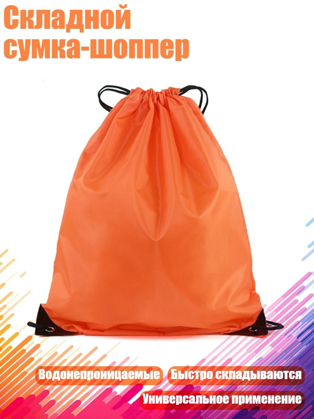 Складной сумка-шоппер, Оранжевый