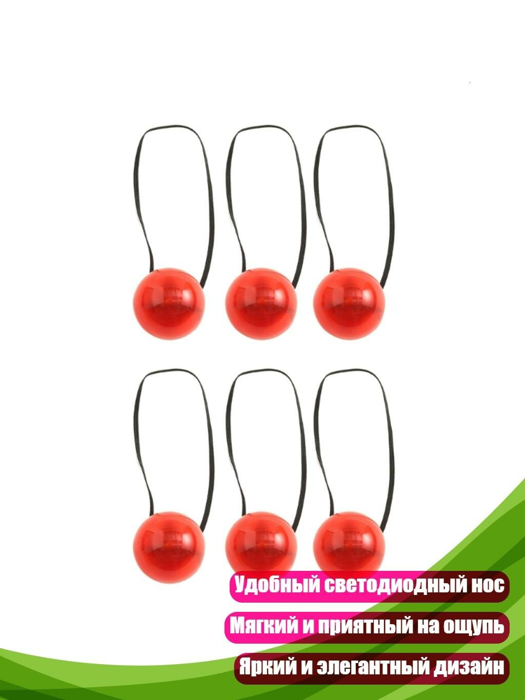 Светодиодный нос клоуна, 6