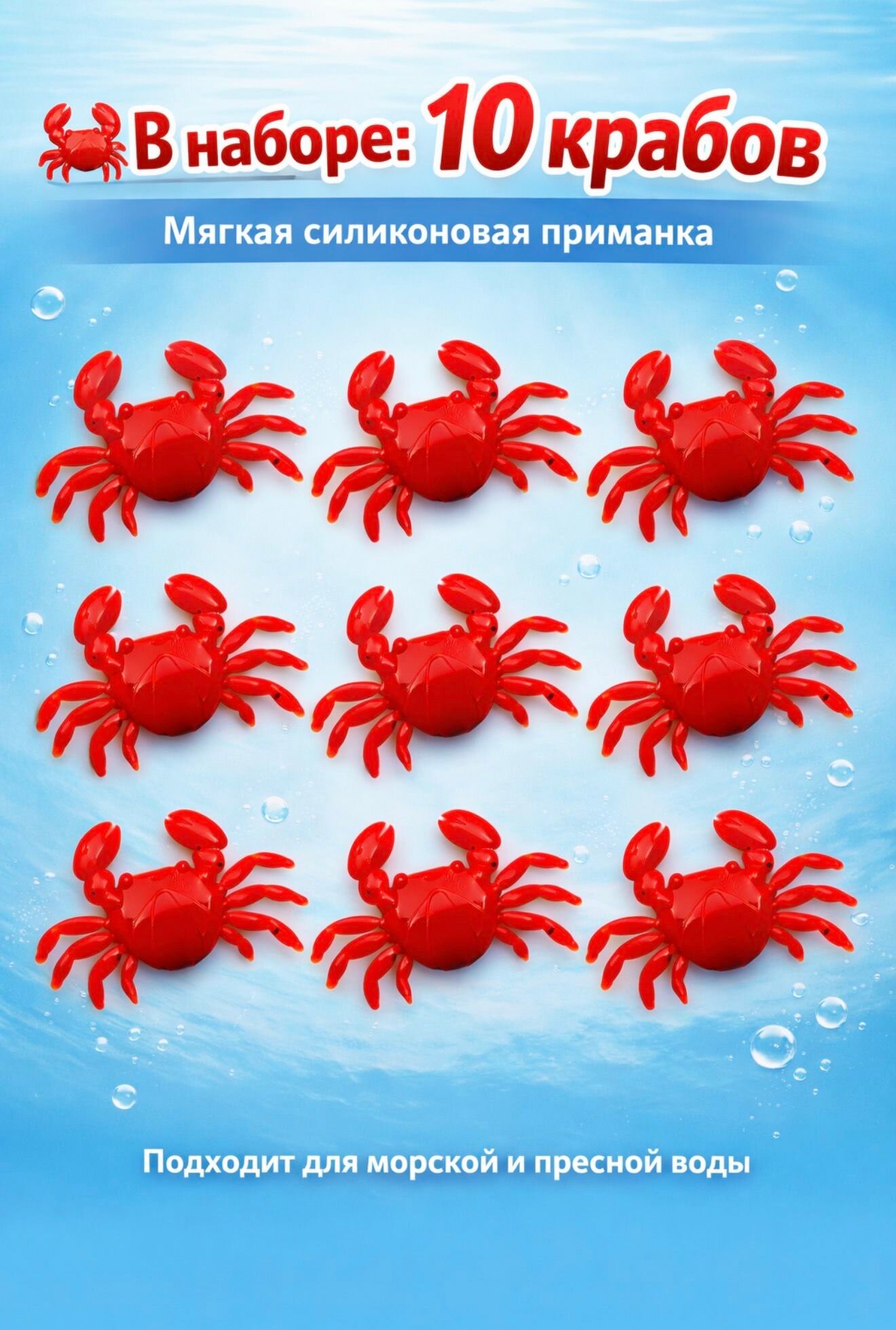 Силиконовые крабы набор 10 шт (1 см, с аттрактантом)