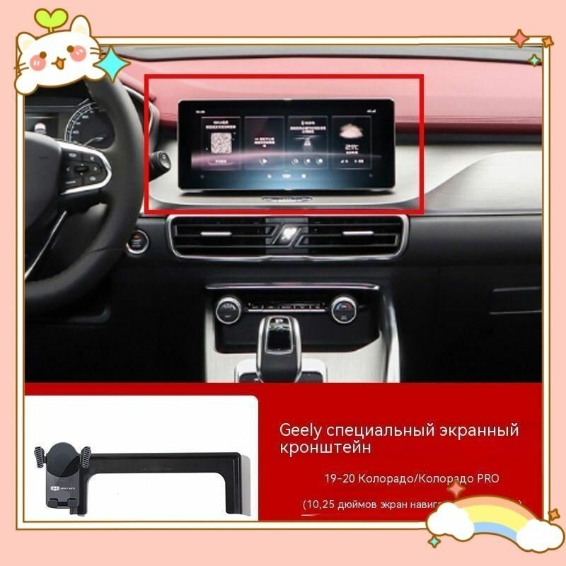 Geely Coolray 10.25" Сенсорный дисплей, Автомобильный кронштейн для мобильного телефона-915