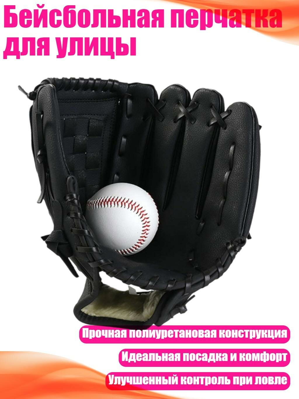 Бейсбольная перчатка для улицы, Черный - 9,5-дюймовый малыш