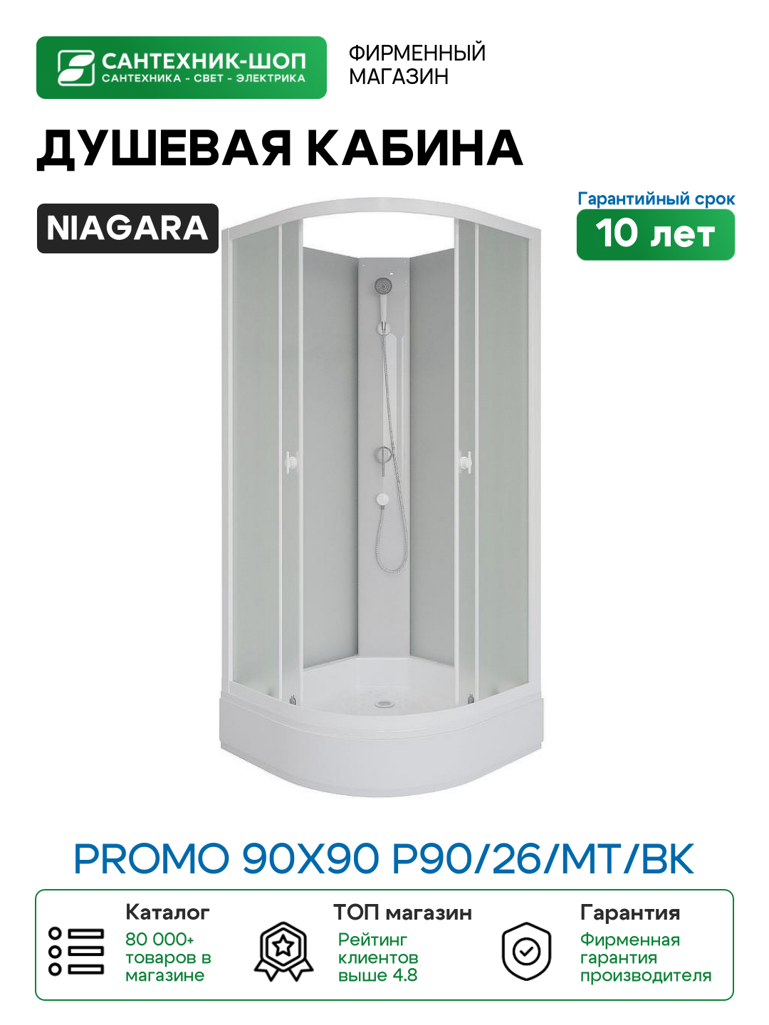 Душевая кабина Niagara Promo 90x90 P90/26/MT/BK без гидромассажа
