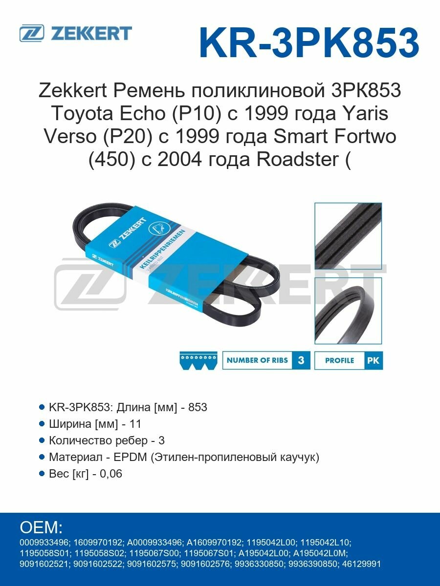 Zekkert Ремень поликлиновой 3РК853 Toyota Echo (P10) с 1999 года Yaris Verso (P20) с 1999 года Smart Fortwo (450) с 2004 года Roadster (