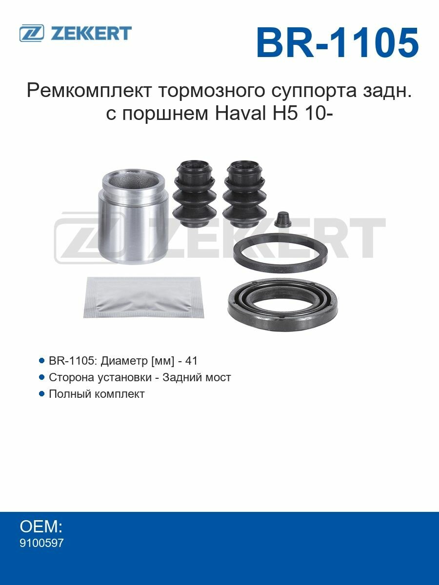 Zekkert Ремкомплект тормозного суппорта задний с поршнем Haval H5 с 2010 года