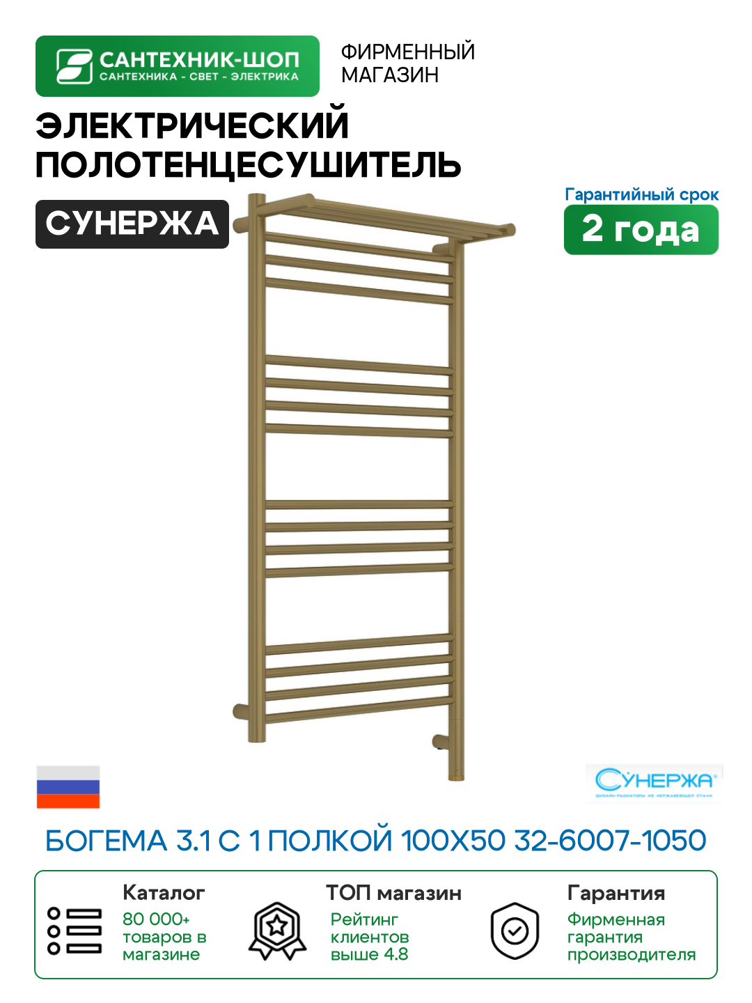 Полотенцесушитель электрический Сунержа Богема 3.1 с 1 полкой 100x50 32-6007-1050 цвет Золотой шёлк