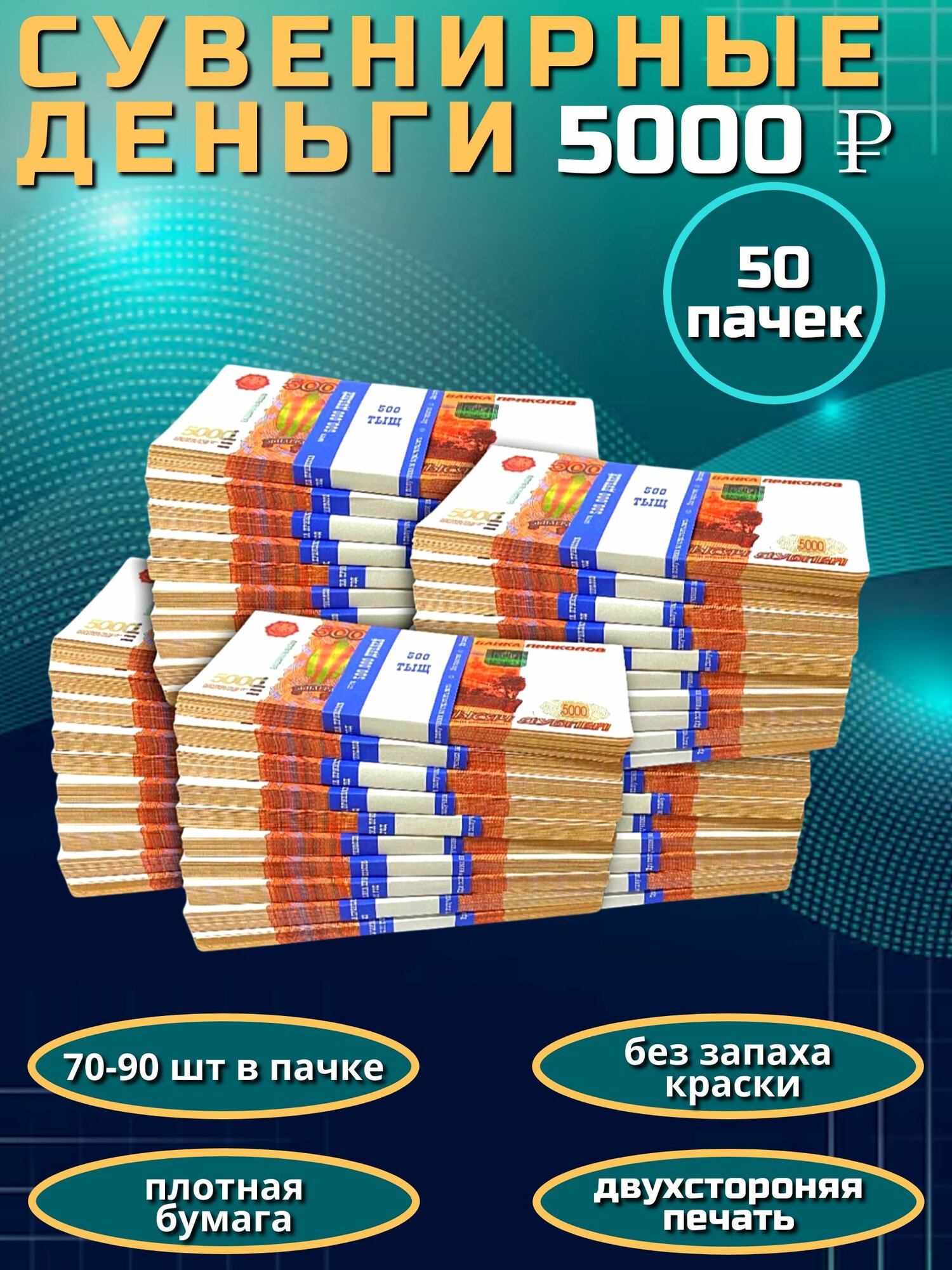 Деньги сувенирные, игрушечные, фальшивые купюры номинал 5000 рублей, 50 пачек