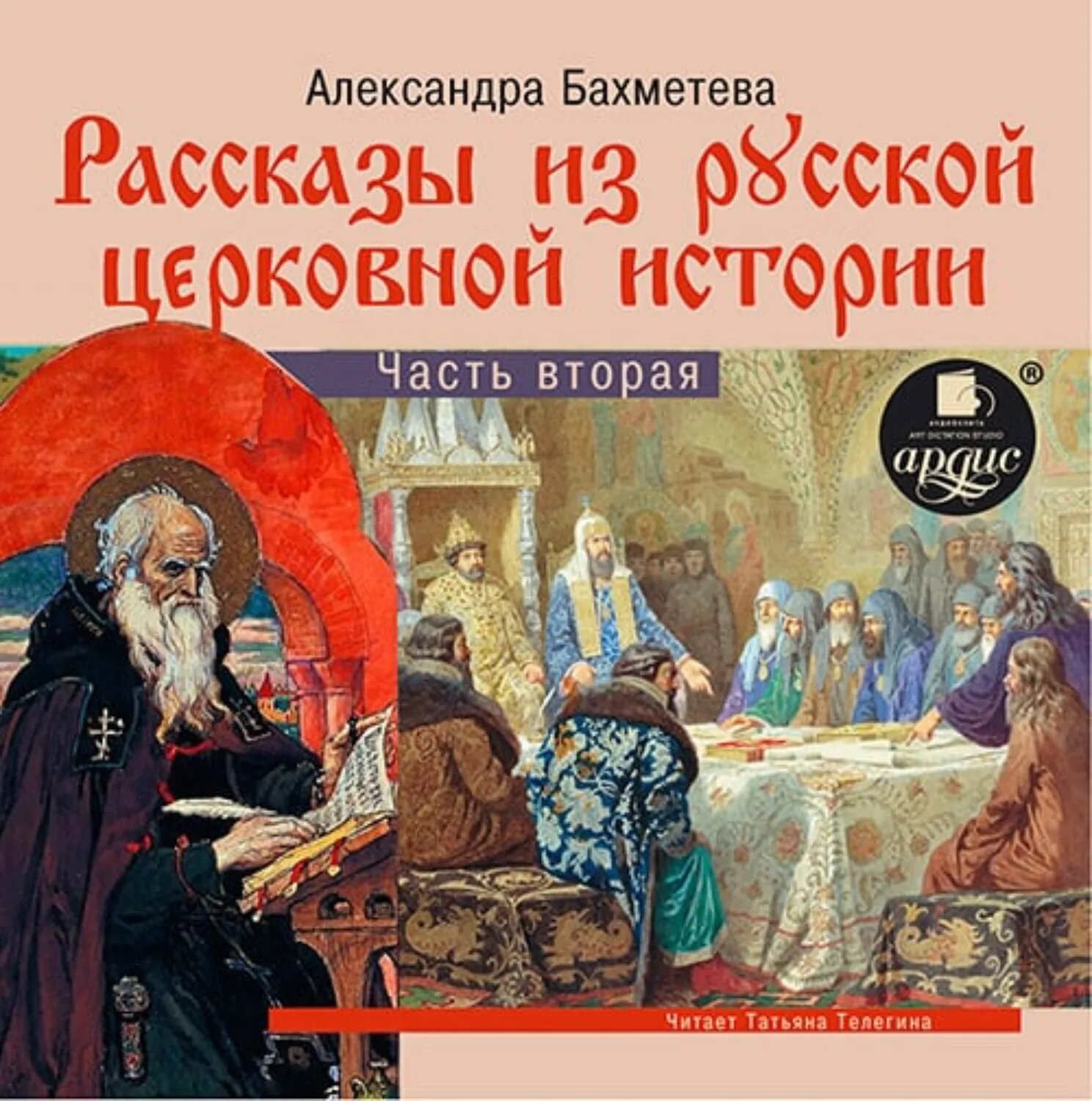 Рассказы из русской церковной истории. (часть вторая) [Аудиокнига]