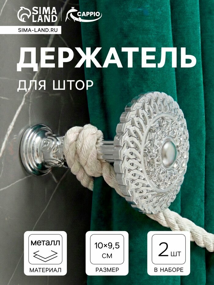 CAPPIO Держатель для штор CAPPIO KS030, d=95 мм, цвет серебро, 2 шт.