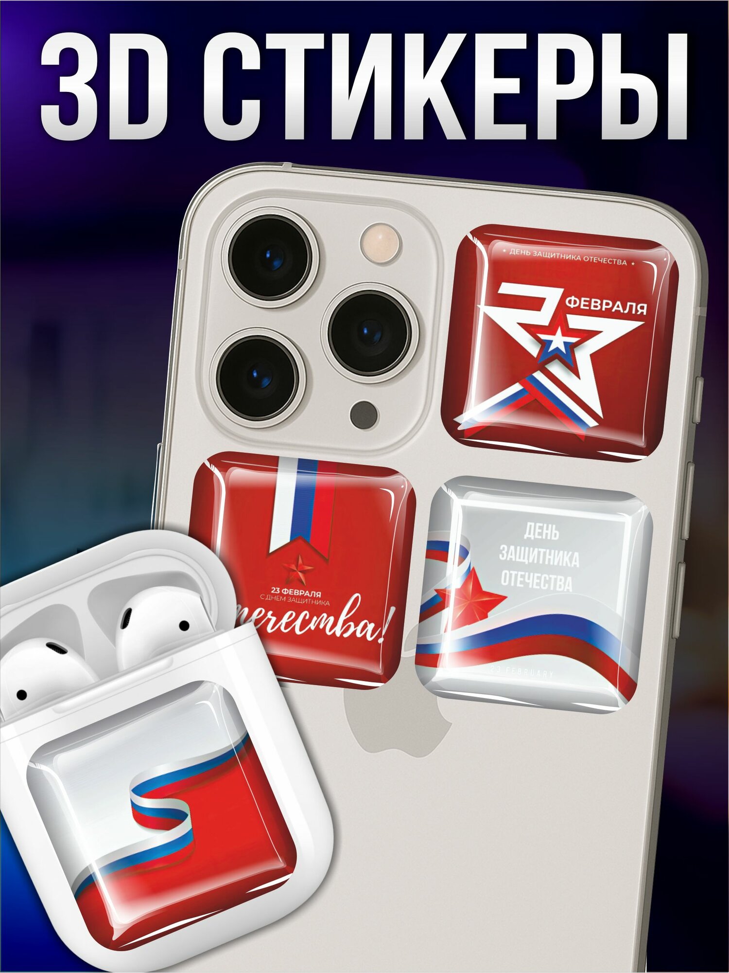 Объемные наклейки 3д cтикеры подарок на 23 февраля