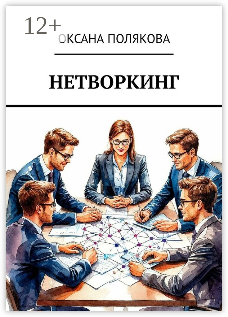 Нетворкинг