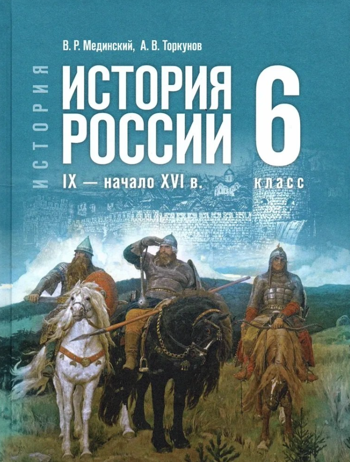 Учебник 6кл История России. IX-начало XVI века. Мединский В. Р, Торкунов А. В. (Просвещение, 2025), ФГОС