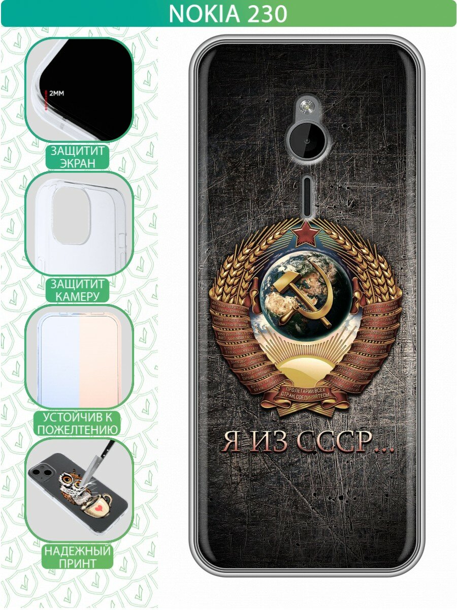 Чехол для Nokia 230 с принтом для мужчин с гербом ссср (Нокиа 230)