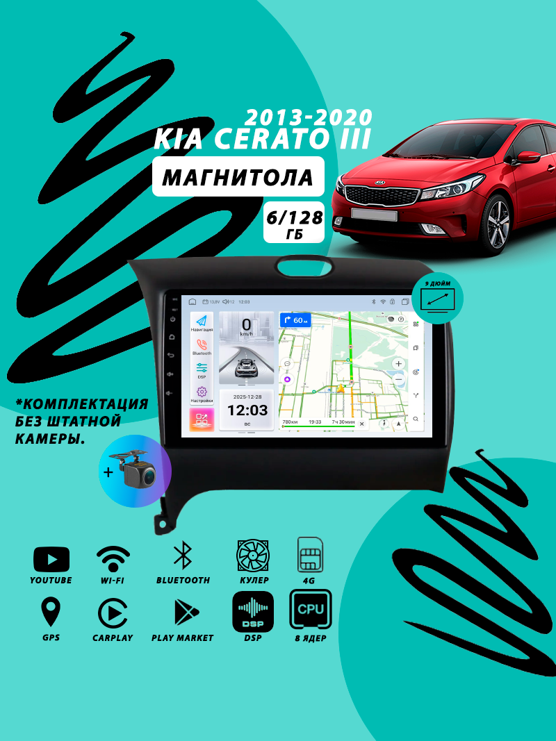 Магнитола Kia Cerato 3 (2013-2020) 6Гб+128Гб Sim/Android/Carplay/8 ядер/Wi-Fi/Bluetooth/кулер