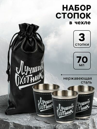 Стопки в чехле Лучший охотник: нержавеющая сталь, набор 3 шт. 70 мл