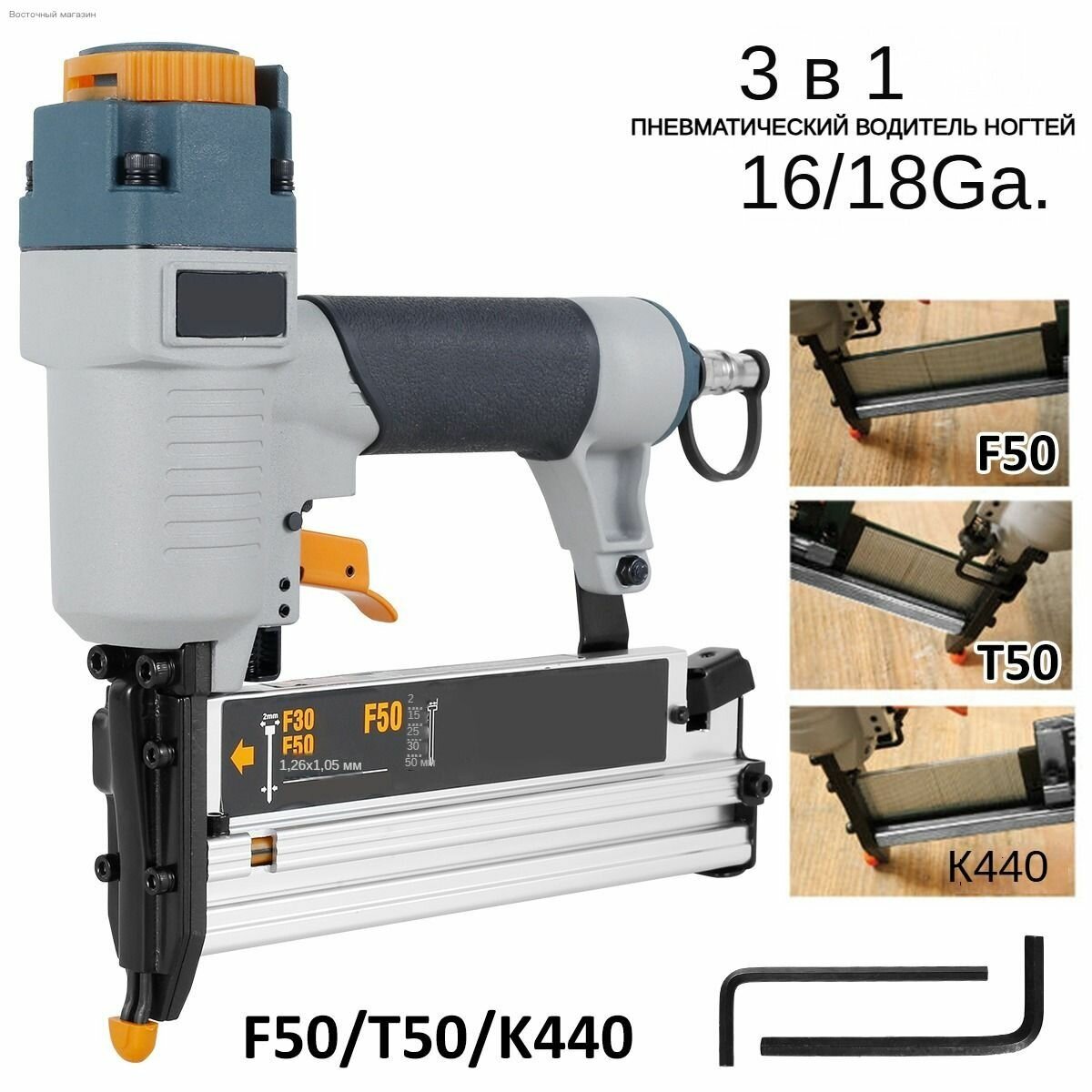 Нейлер пневматический, T50 F50 440K 16Ga/18Ga