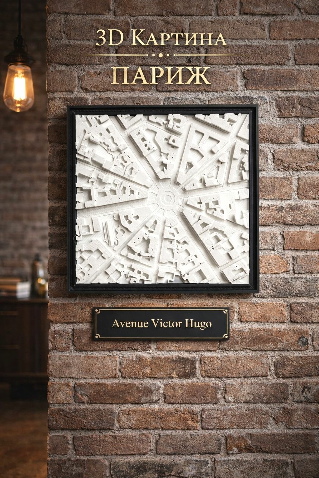 Картина город 3D Париж Avenue Victor Hugo настенная