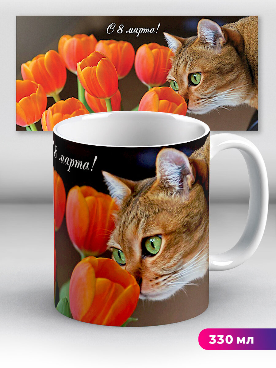 Кружка Подарок на 8 марта Котик