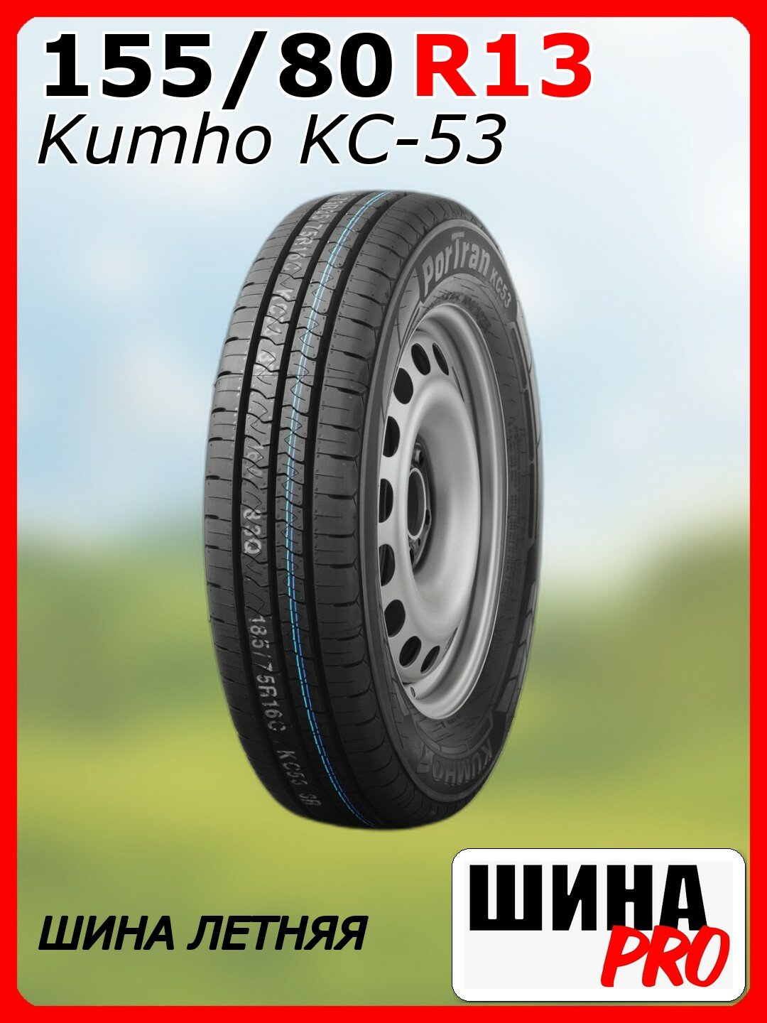 Шина летняя Kumho 155/80/13 R 90/88 C PorTran KC53 для легковых автомобилей 2405573