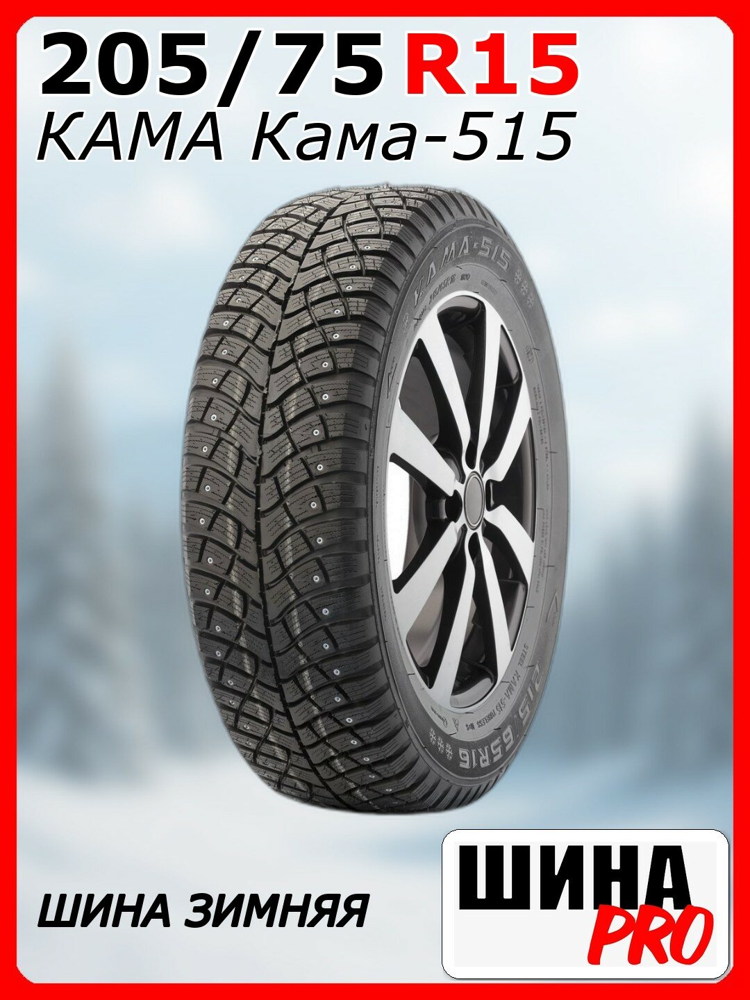 Шина зимняя шипованная КАМА 205/75/15 Q 97 Кама-515 Ш. для легковых автомобилей 1151008