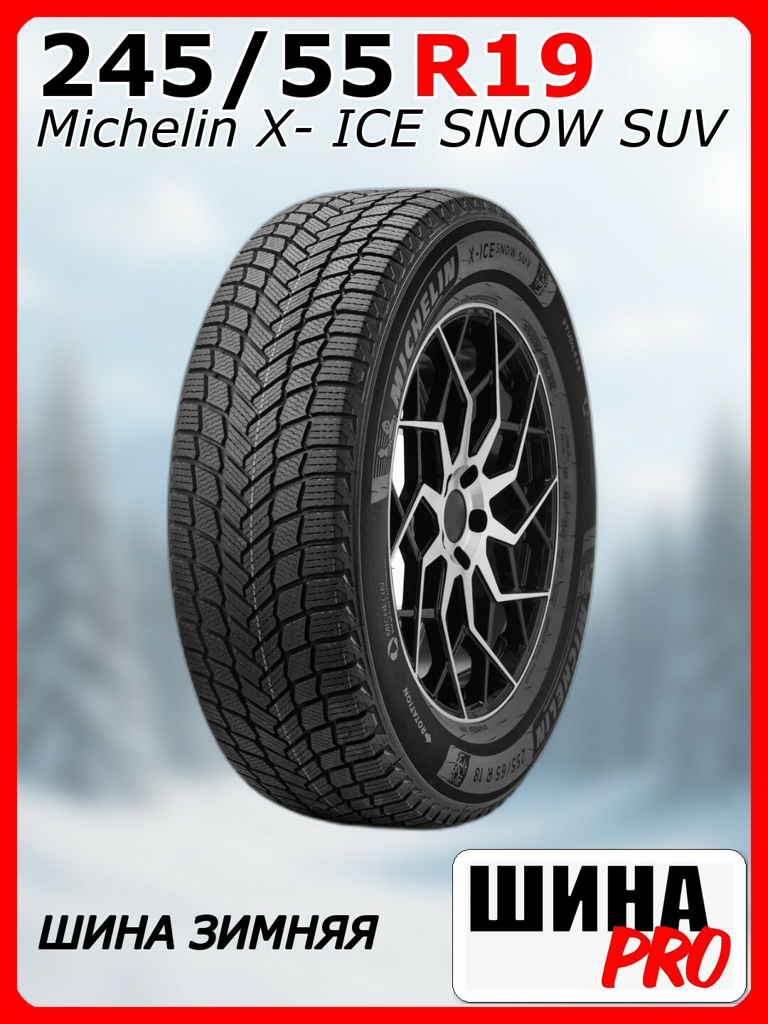 Шина зимняя нешипованная Michelin 245/55/19 H 103 X- ICE SNOW SUV для легковых автомобилей 462680