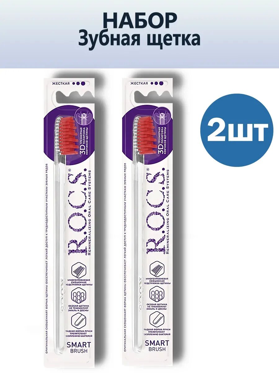 Rocs Зубная щетка модельная жесткая 2уп