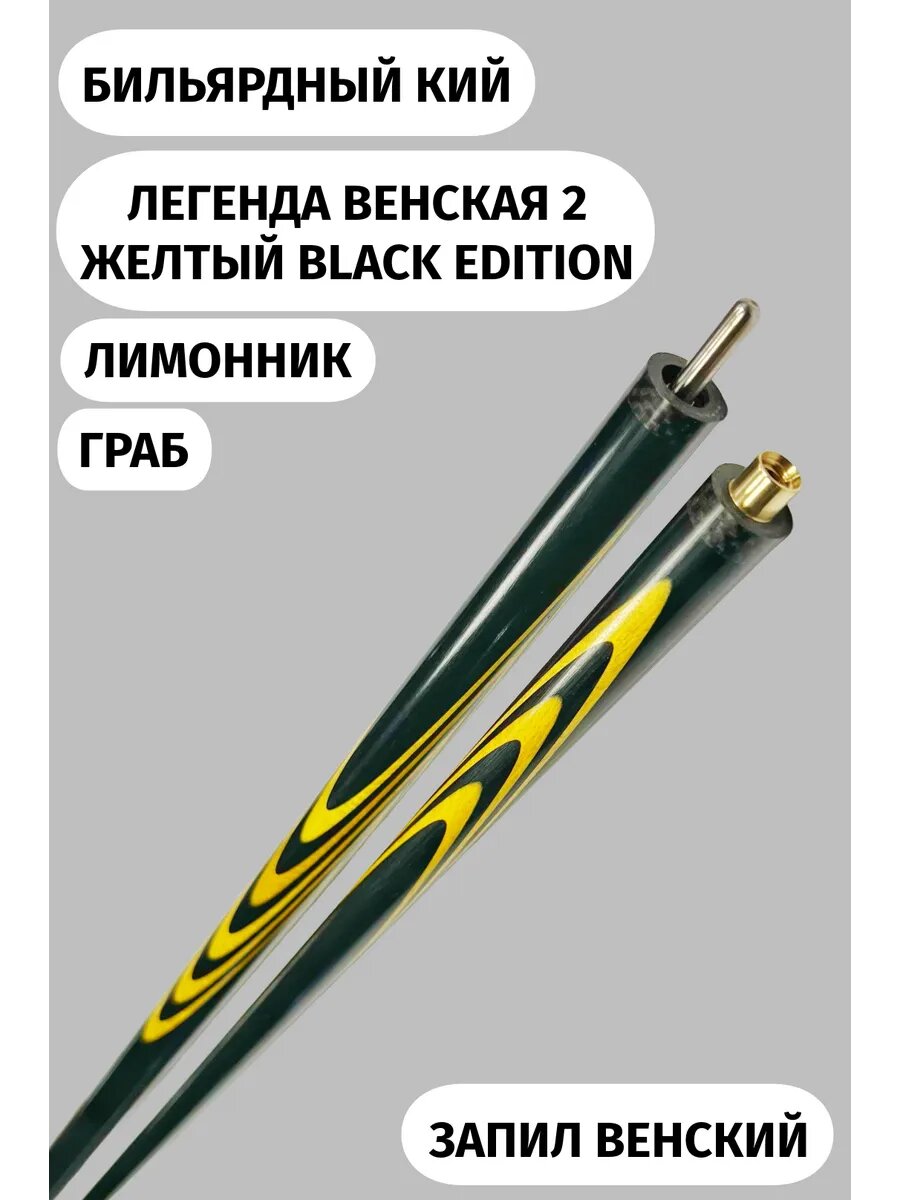 Кий бильярдный Легенда Венская 2 Желтый Black Edition
