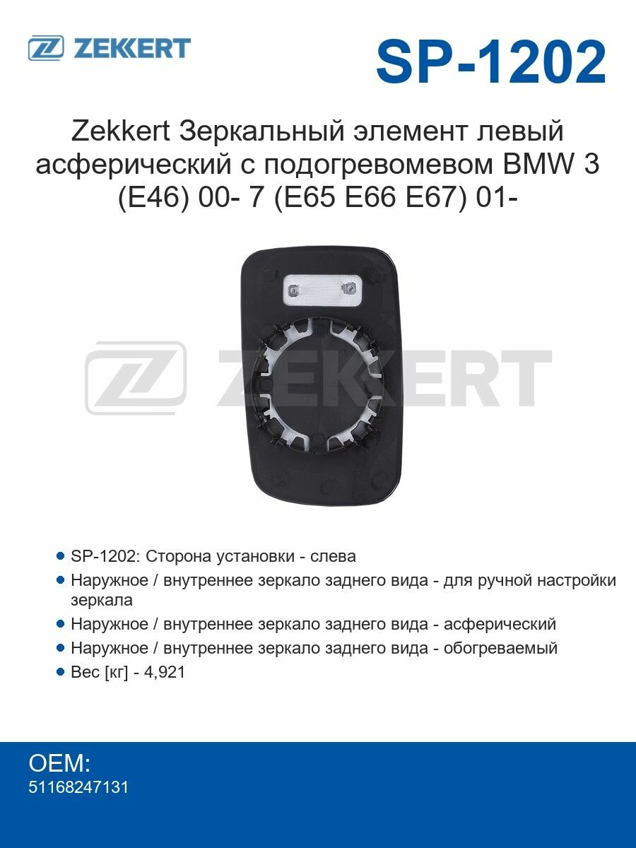 Zekkert Зеркальный элемент левый асферический с подогревом BMW 3 (E46) 00- 7 (E65 E66 E67) 01-