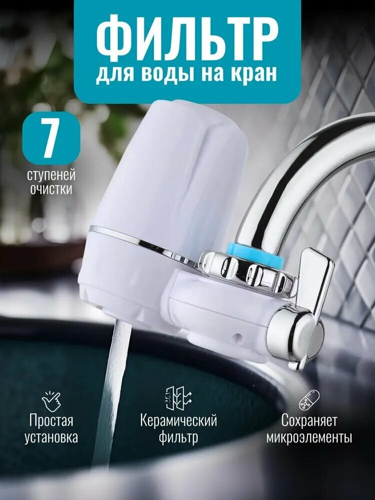 Фильтр-насадка на кран