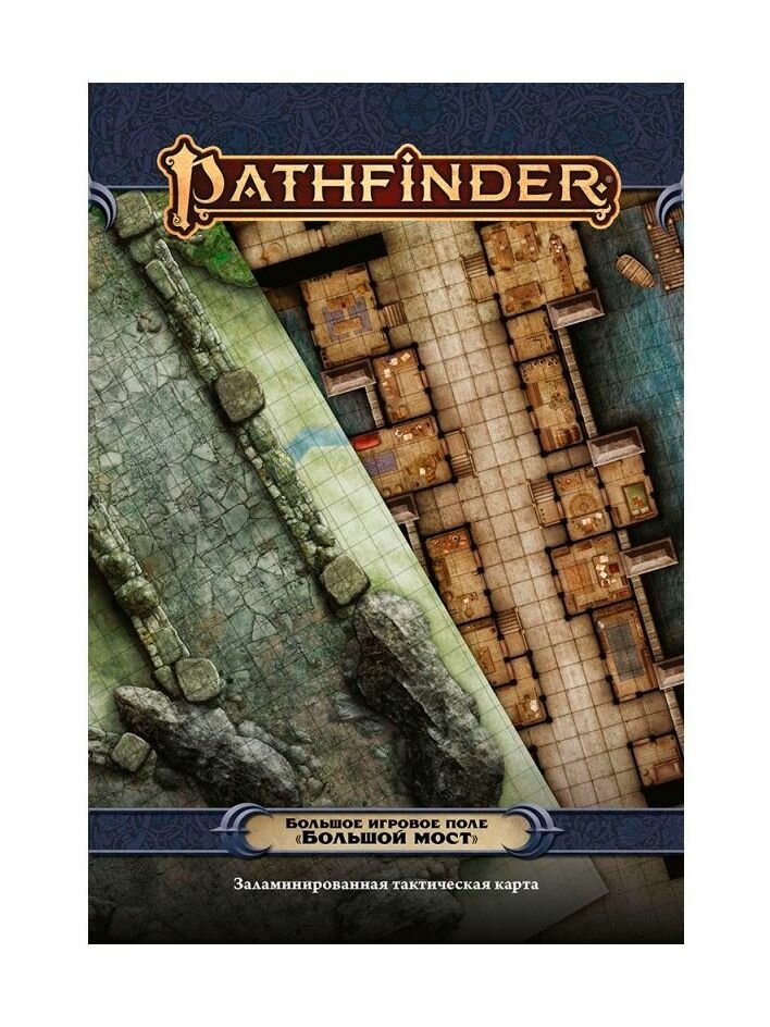 Pathfinder. Настольная ролевая игра. Поле Большой мост
