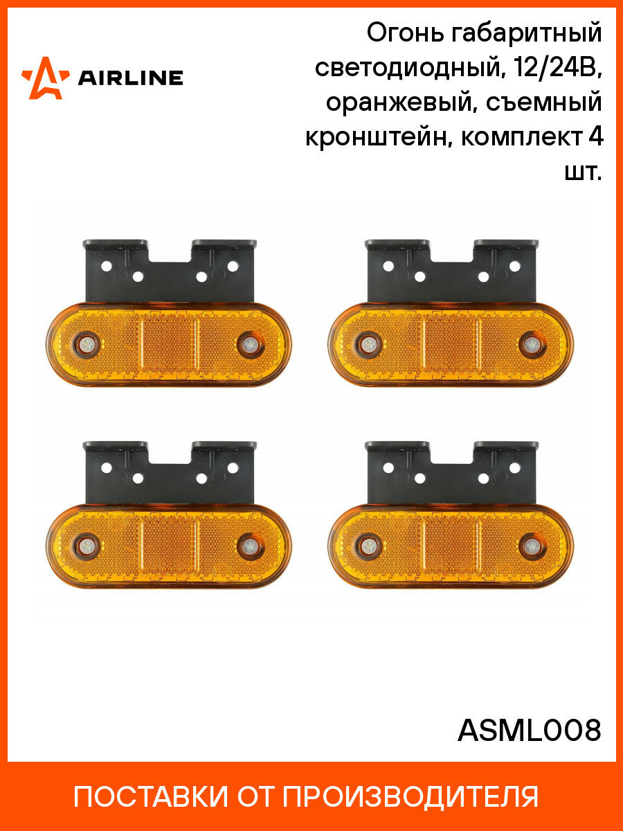 Огонь габаритный светодиодный, 12/24В, оранжевый, съемный кронштейн, комплект 4 шт. ASML008 AIRLINE