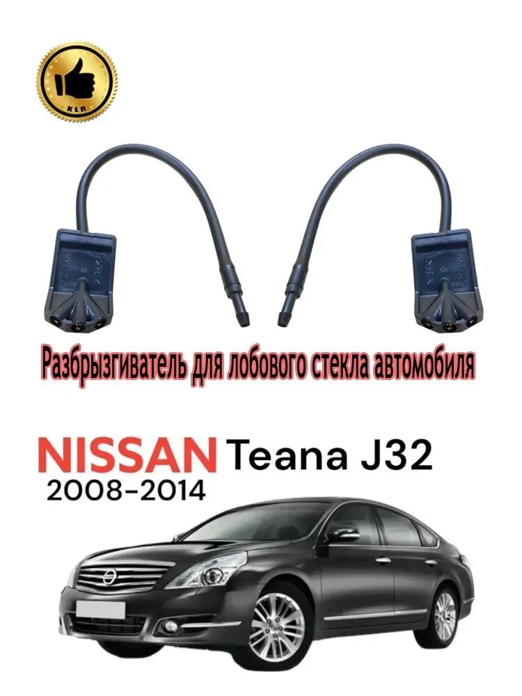 Форсунки омывателя лобового стекла Nissan Teana J32 комплект 2шт 50 apt.28932JN00A