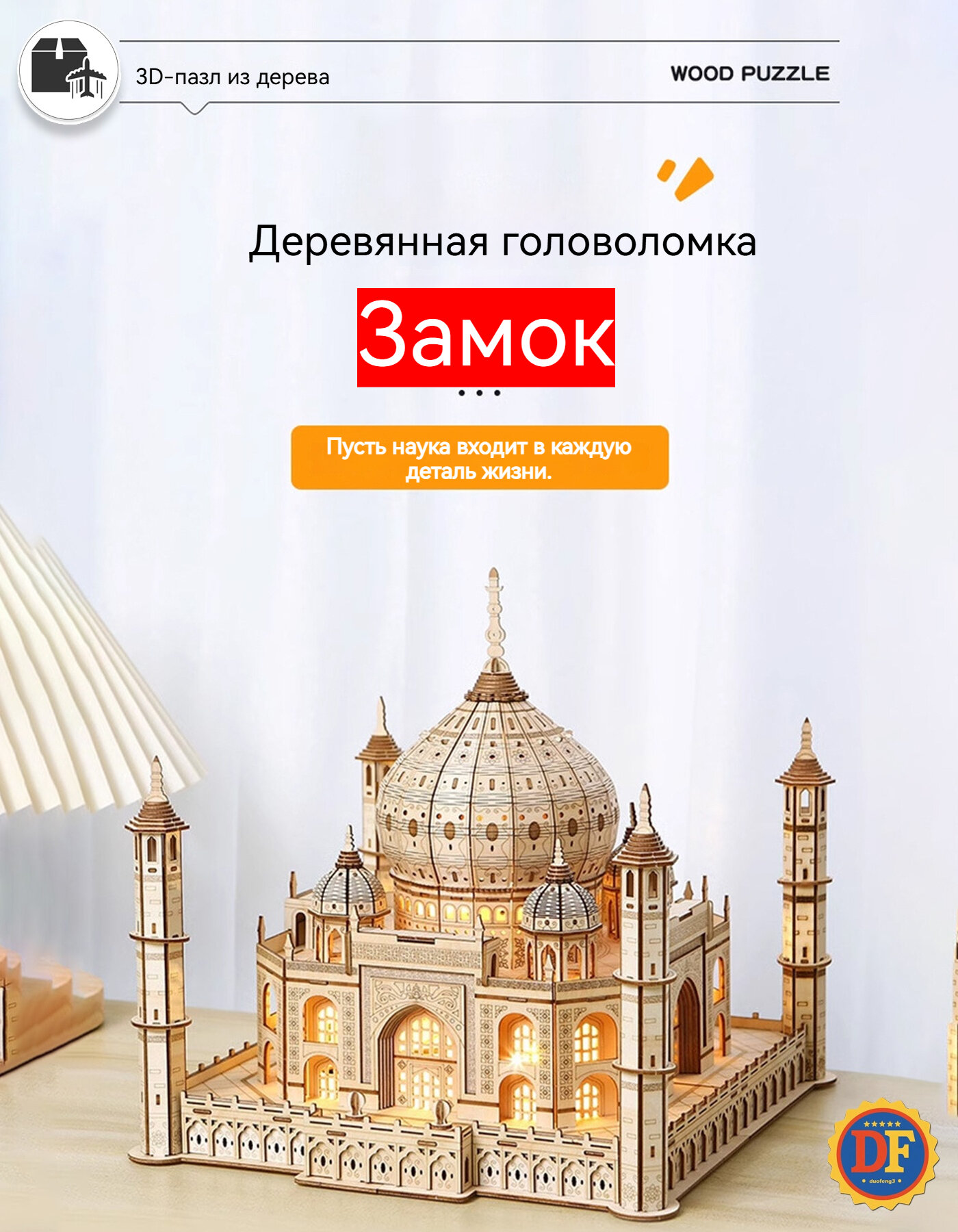 Деревянный 3D-конструктор «Тадж-Махал» с подсветкой — коллекционная модель мирового чуда