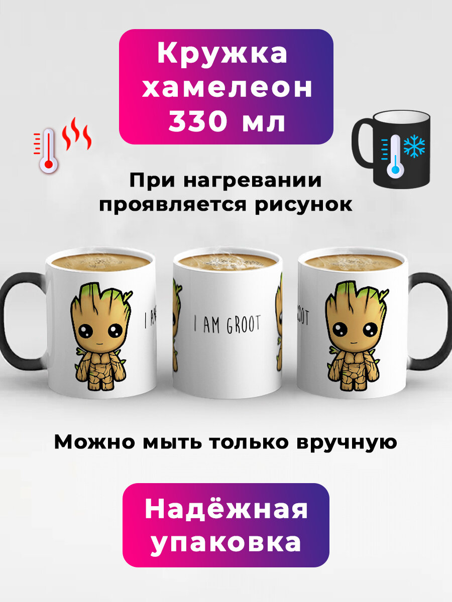Кружка хамелеон Грут I am Groot стоит 330 мл, керамическая с ярким принтом, подходит для СВЧ — фото 1