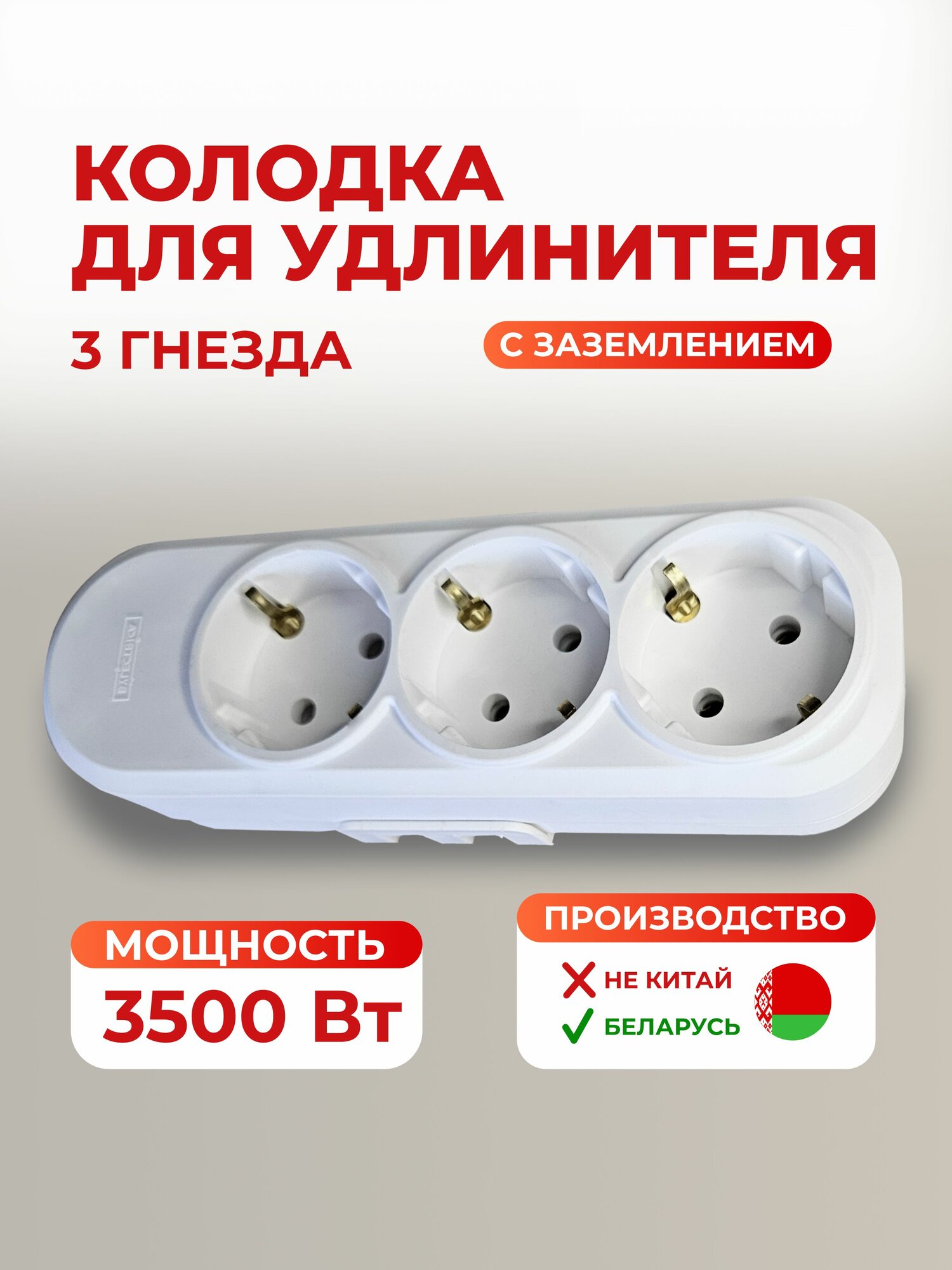 Колодка для удлинителя 3 розетки 16А/3500 Ватт с заземлением, с кронштейном. Беларусь.