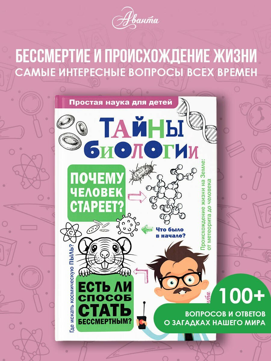 Тайны биологии — фото 1