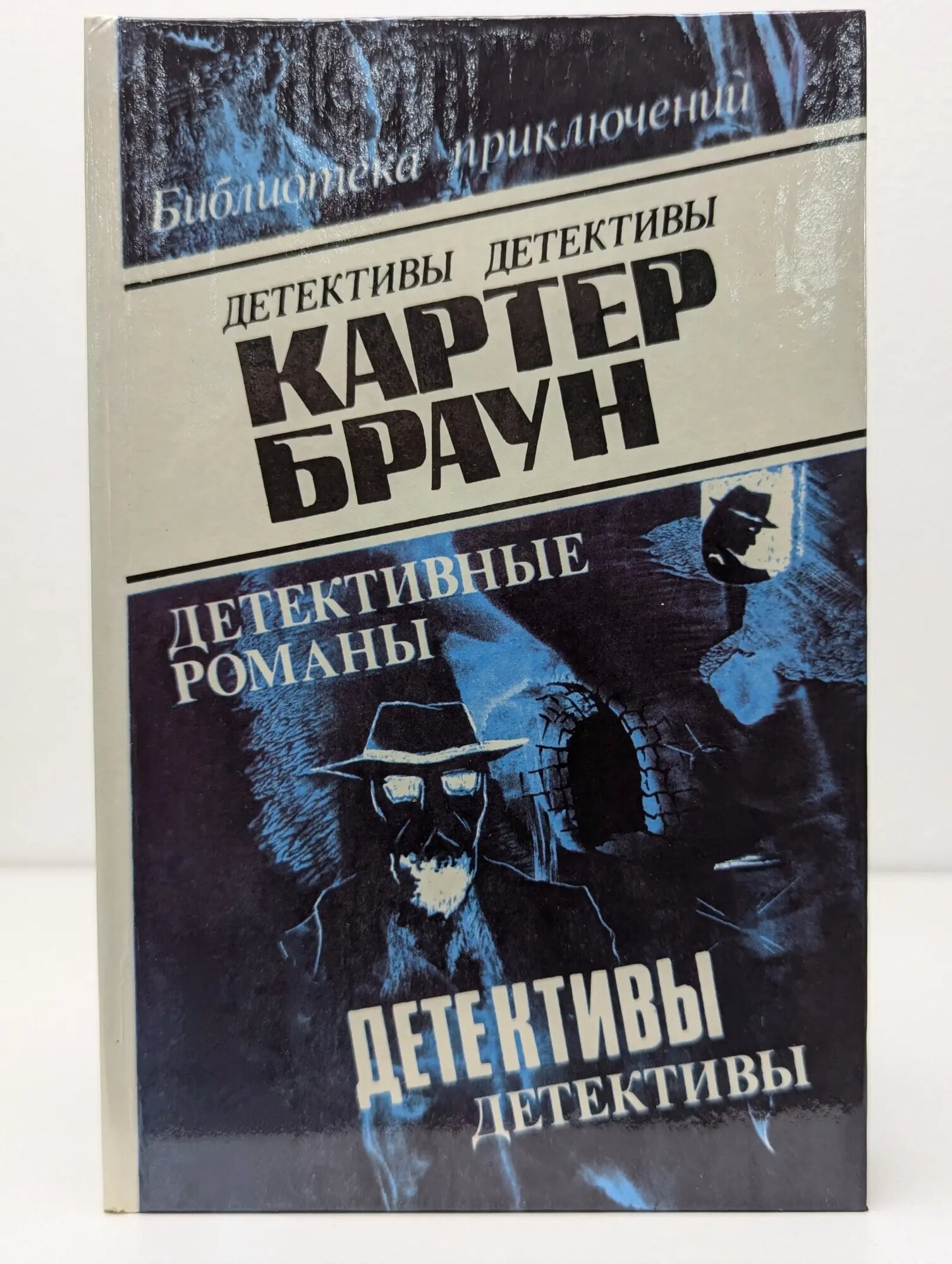 Картер Браун. Детективные романы. В 8 томах. Том 6 Браун Картер 1993