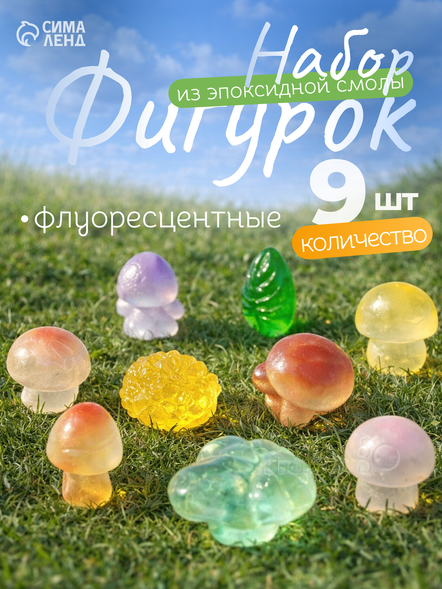 Набор фигурок из эпоксидной смолы флуоресцентные «Грибочки», 9 шт, 1×2.4 см