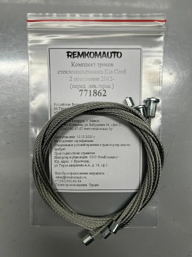 Комплект тросов ст-ка Kia Ceed JD 2 покол. 2012-2018 ОЕМ: 82471A2000 (перед. лев./прав.) 771862