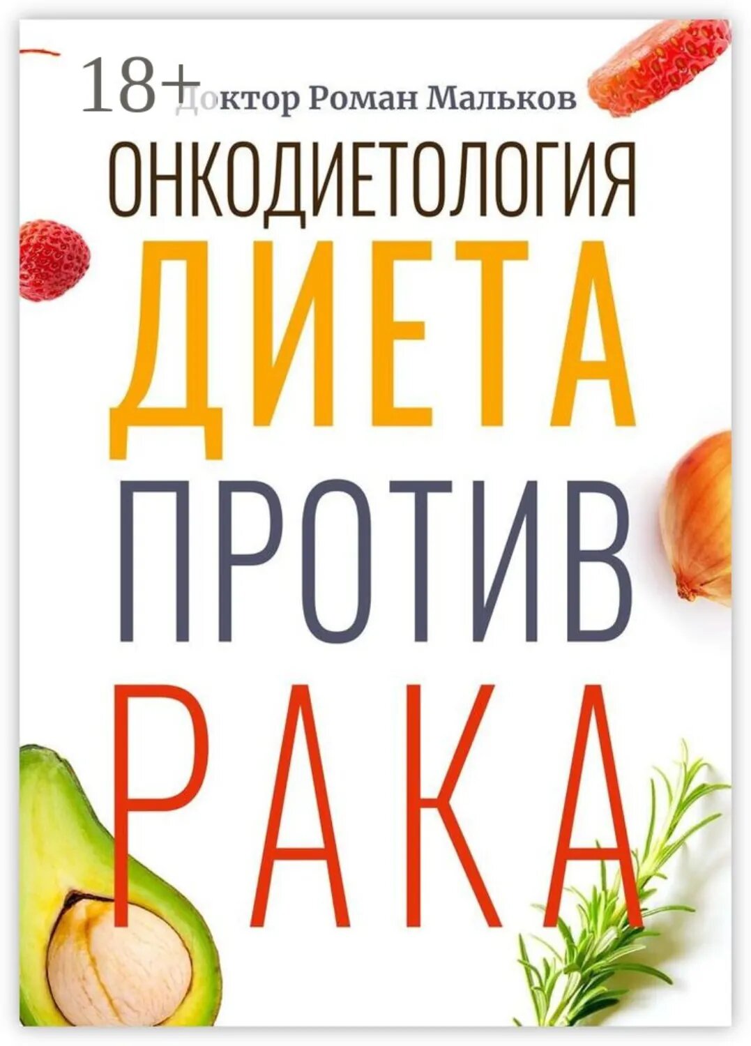 Онкодиетология. Диета против рака [Цифровая книга]